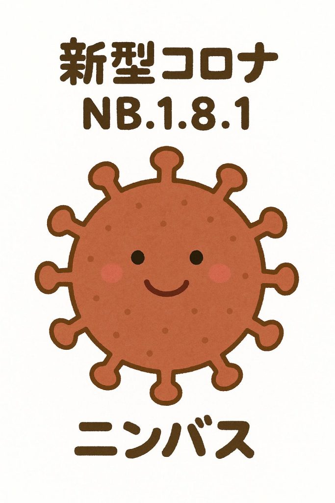 新型コロナウイルス感染症（COVID-19）の感染者が再び増加中。新たな変異株「NB.1.8.1（通称：ニンバス）」について | 薬理学などなどなど。